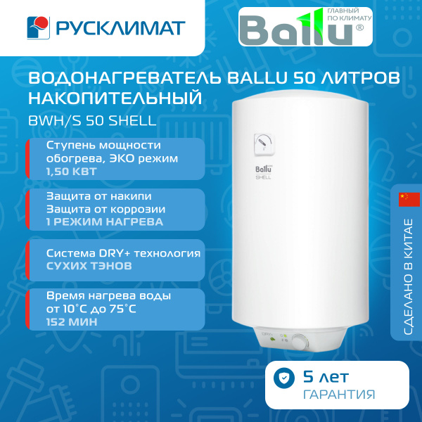 Водонагреватель накопительный Ballu BWH/S 50 Shell купить на OZON по низкой цене (1404242677)