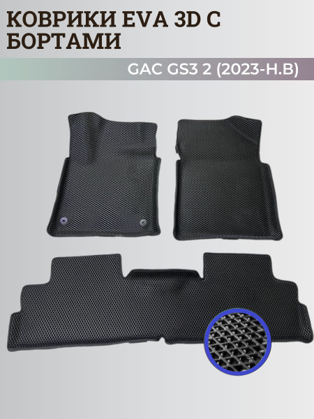 Коврики Гак GS3 2 / GAC GS3 2 Trumpchi (2023-н.в.) с бортиками, 3D ковры EVA, ЕВА, ЭВА с бортами ...