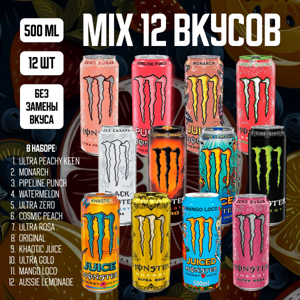 Энергетический напиток Monster Energy MIX, 12 вкусов, 500 мл, 12 шт ...