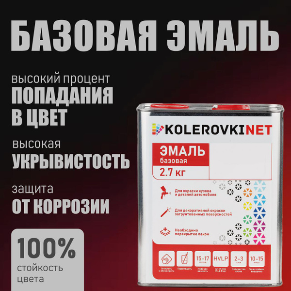 Эмаль базовая Mercedes 197/9197 Obsidian Black Metallic 2,7кг. Базисная ...