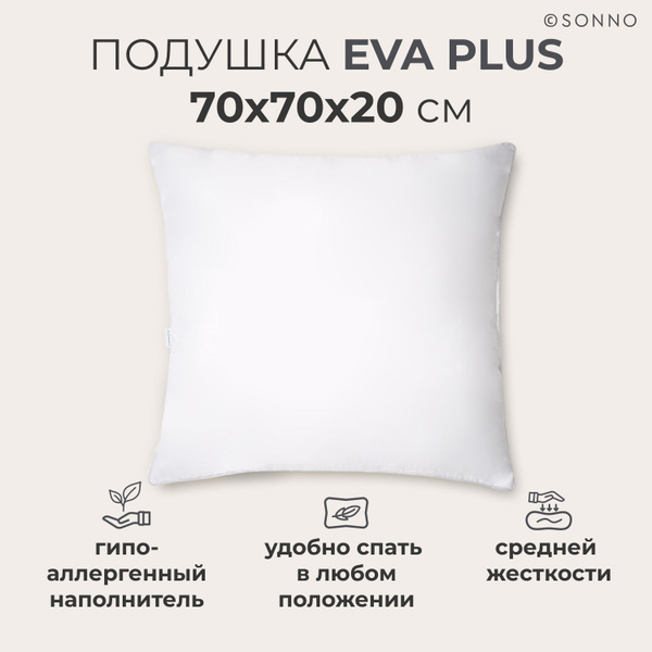 Sonno Home Подушка для сна EVA PLUS 70x70х20 см, средней жесткости, гипоаллергенный наполнитель ...