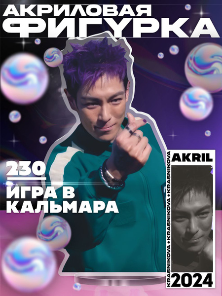 Акриловая фигурка Игра в кальмара 2 сезон игрок 230 Танос купить на ...