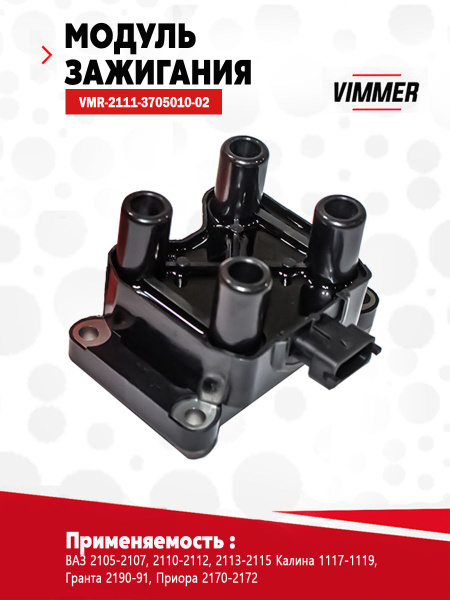 Катушка зажигания для а/м ВАЗ(Лада) 2111, 1118, 2170 (8 кл.) тм VIMMER ОЕМ 2111-3705010-02 ...