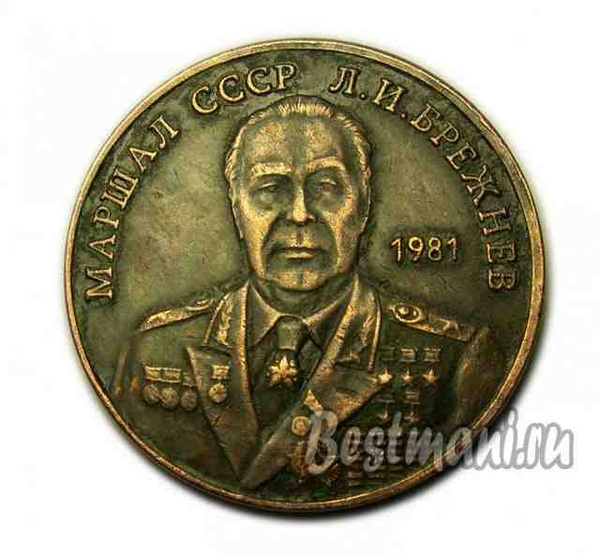 50 рублей 1981 медь Маршал СССР ЛИ Брежнев Пробные монеты СССР копии купить на OZON по низкой ...