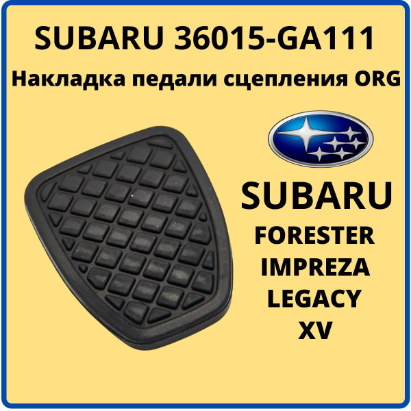 " Накладка педали тормоза сцепления резиновая Subaru 36015GA111 для ...