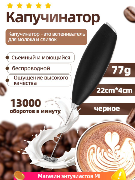 Вспениватель молока ручной, длина 22 см купить на OZON по низкой цене ...