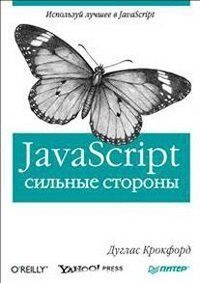 JavaScript: сильные стороны купить на OZON по низкой цене (2032437663)