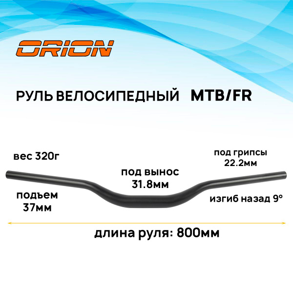 Руль для велосипеда Orion N08 MTB/FR 31.8х37х800мм, AL6061, изгиб назад ...
