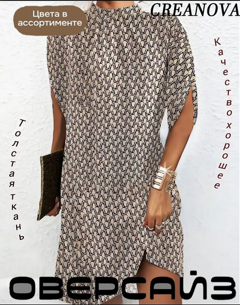 Платье Женский CREANOVA бежевый нейтральный Полиэстер, размер 46 купить c доставкой на OZON по ...