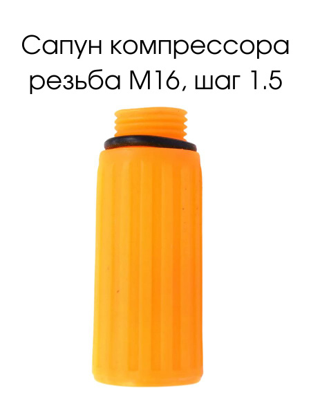Сапун воздушного компрессора резьба М16, шаг 1.5 купить на OZON по ...