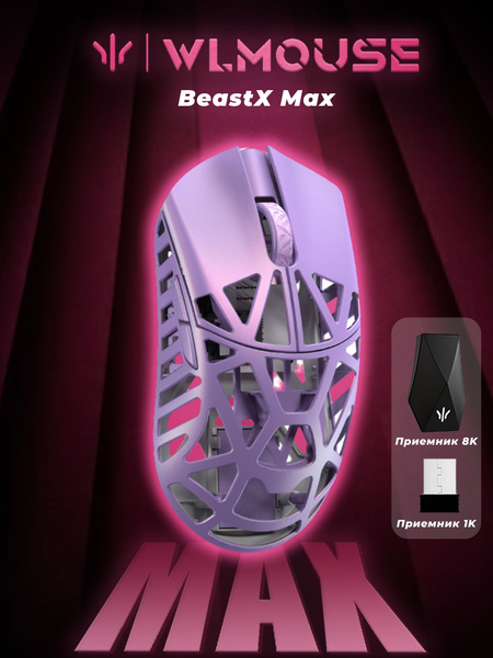 Игровая мышь беспроводная wlmouse беспроводная BeastX Max , лиловый ...