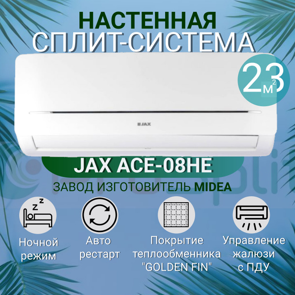 Сплит система кондиционер Jax ACE-08HE NEO серия YORK компрессор GMCC ...