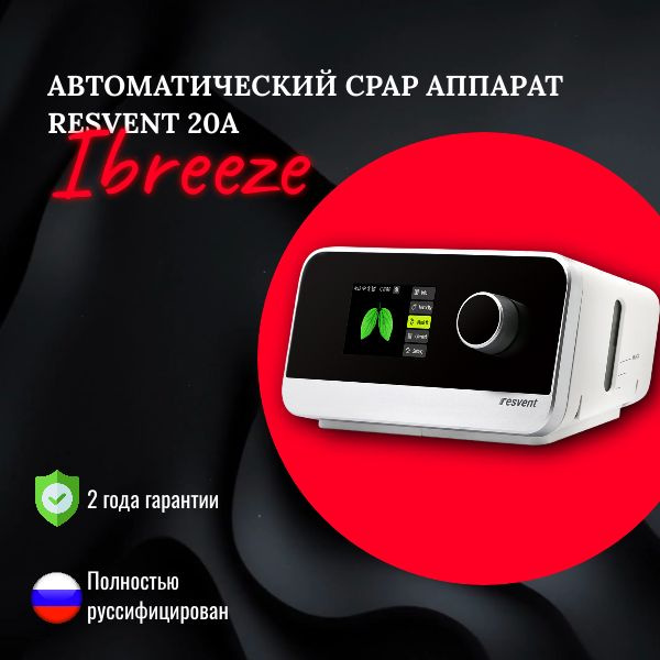 Автоматический CPAP Аппарат ResVent iBreeze 20A купить на OZON по ...