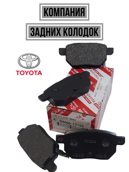 Toyota Колодки тормозные дисковые Задние, арт. 0446612150 купить на ...