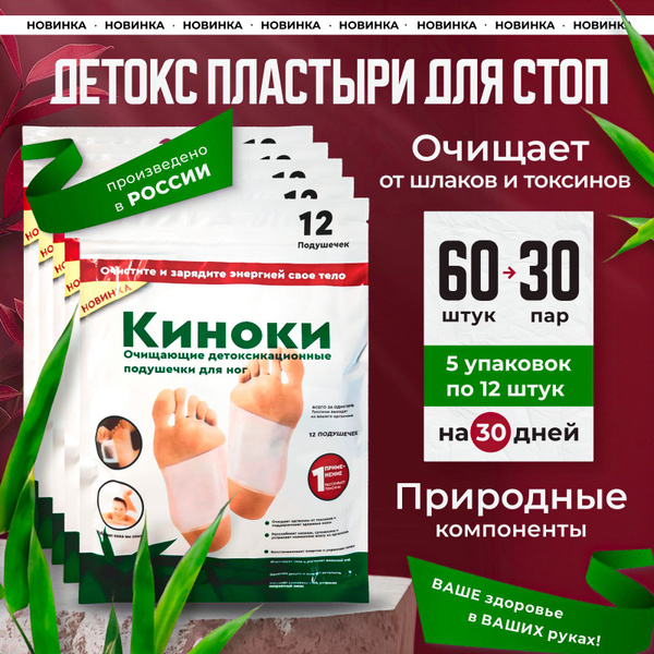 Пластырь детокс патч для ног 60 штук (30 пар) киноки, Детокс пластырь ...
