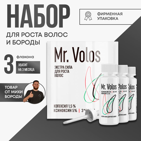 Средство для роста волос и бороды, Ксиноксин 5%, Mr. Volos, 3 флакона купить на OZON по низкой ...