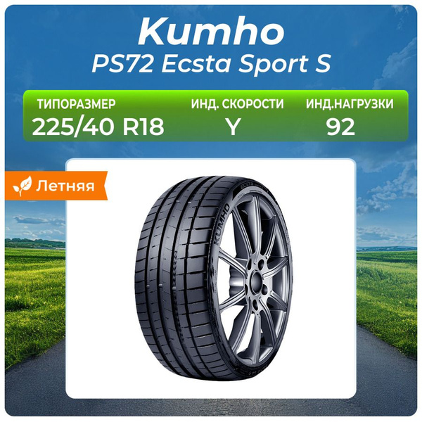 Kumho PS72 Ecsta Sport S Шины летние 225/40 R18 92Y (1841663979)