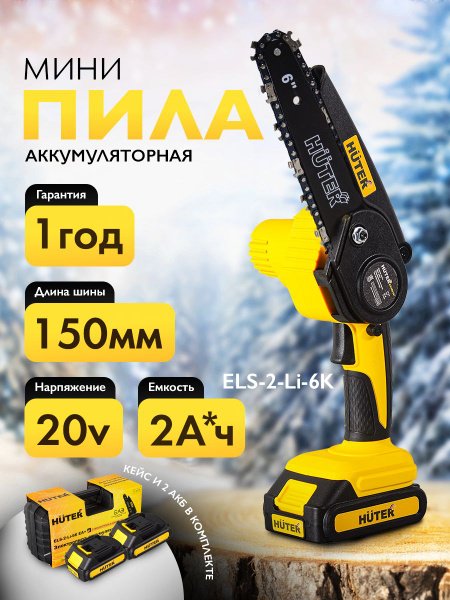 Электропила аккумуляторная ELS-2-Li-6K Huter купить на OZON по низкой цене (1833366853)
