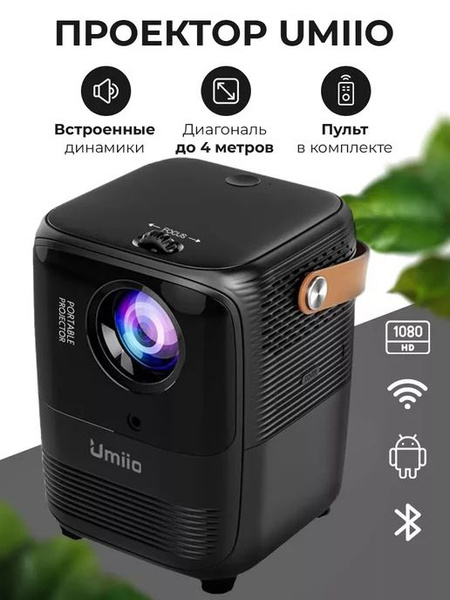Umiio Project Проектор Проектор из будущего Umiio Q1 (A009)USB+HDMI+Wi-Fi+Bluetooth, 1LCD ...