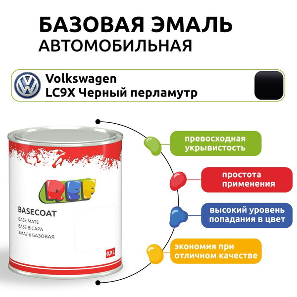 Автоэмаль 0,9 л VW LC9X ЧЕРНЫЙ ПЕРЛАМУТР / REF / базовая эмаль, краска ...