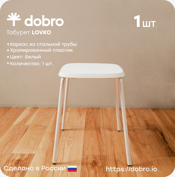Табурет для кухни dobro LOVKO, стул пластиковый, стулья для кухни, табуретка, на металлическом ...