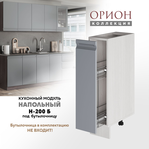 Кухонный напольный модуль под бутылочницу Н 200Б Орион Велютто гриджио Ясень анкор светлый