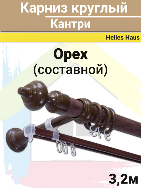 Карниз для классических штор 2 ряда Helles Haus Прямой купить c доставкой на OZON по низкой цене ...