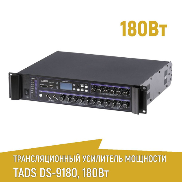 Усилитель мощности трансляционный TADS DS-9180, 180Вт купить на OZON по низкой цене (1845651095)