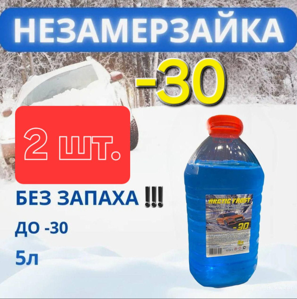 Жидкость стеклоомывающая низкозамерзающая -30 ARCTIC FROST купить на ...
