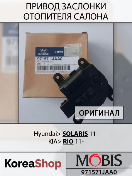 Привод заслонки отопителя салона для Hyundai Solaris 11-, Kia Rio 11 ...