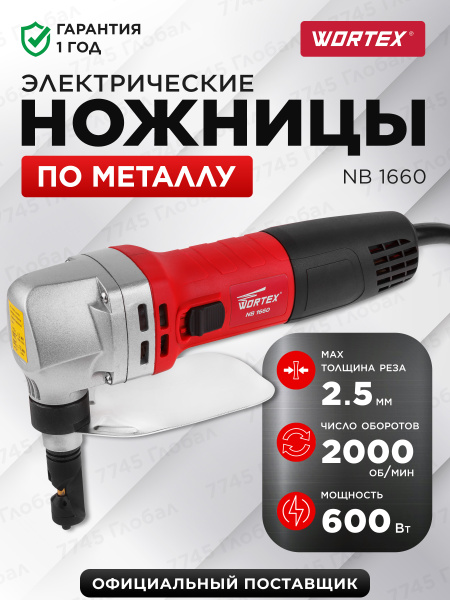 Высечные ножницы по металлу электрические WORTEX NB 1660 (NB1660M0018) купить на OZON по низкой ...