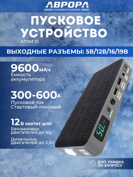 Пусковое устройство нового поколения AURORA ATOM 10 (НАЖИМАЙ ХОЧУ СКИДКУ!) купить на OZON по ...