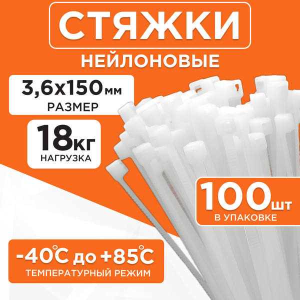 Стяжки пластиковые NYT-150x3.6, 100 штук купить на OZON по низкой цене ...