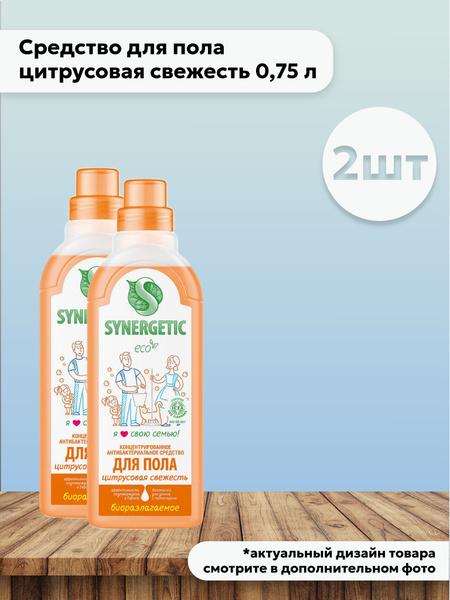 Набор 2 шт Synergetic Средство для мытья пола Цитрусовая свежесть 0,75 л купить на OZON по ...