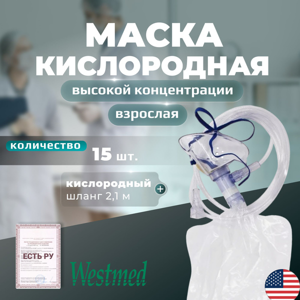 маска кислородная взрослая высокой концентрации кислородный шланг 2