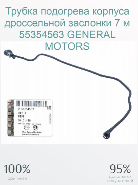 Трубка подогрева корпуса дроссельной заслонки 7 м 55354563 GENERAL ...