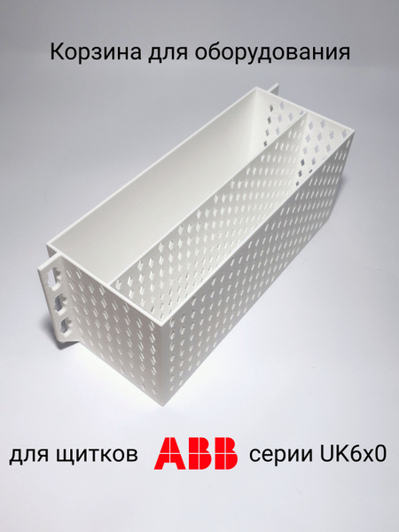 Корзина с двумя отсеками в мультимедийный шкаф ABB серии UK600 купить ...