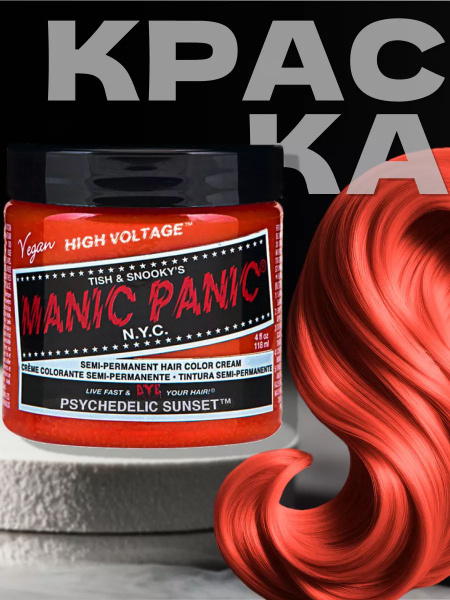 Manic Panic Оранжевая краска для волос профессиональная Classic ...
