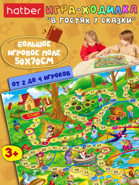 Игра-ходилка настольная Hatber 500х700мм с кубиком и фишками В гостях у сказки в подарочной ...