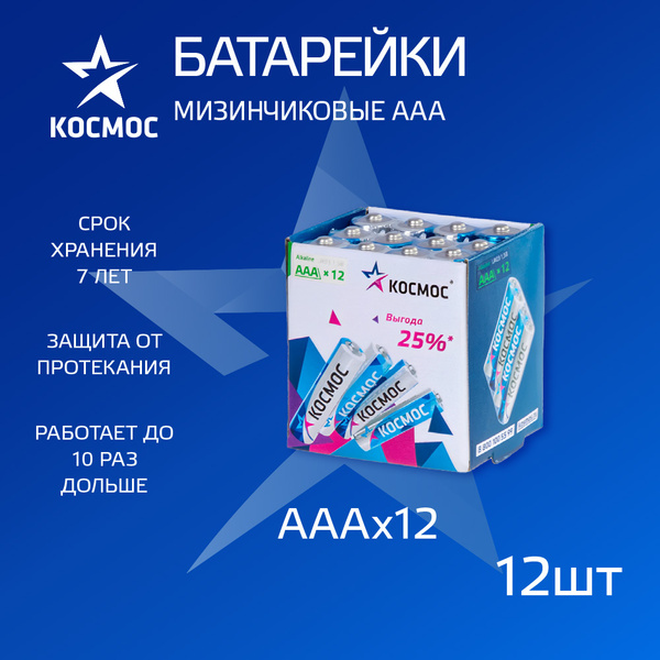 Батарейки мизинчиковые ААА алкалиновые 12 шт. 1,5V КОСМОС купить на ...