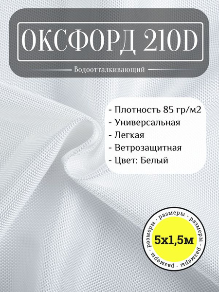 Ткань Оксфорд 210D PU 1000 белый, водоотталкивающая, отрез 5х1,5 м купить на OZON по низкой цене ...