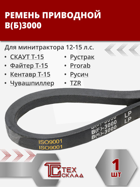 Ремень приводной В(Б)3000 минитрактора (12-15 л.с.) СКАУТ, Файтер, Кентавр, Чувашпиллер, Русич ...