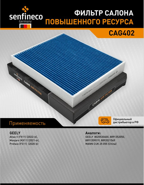 Характеристики Фильтр салона повышенного ресурса Senfineco CAG402 OEM ...