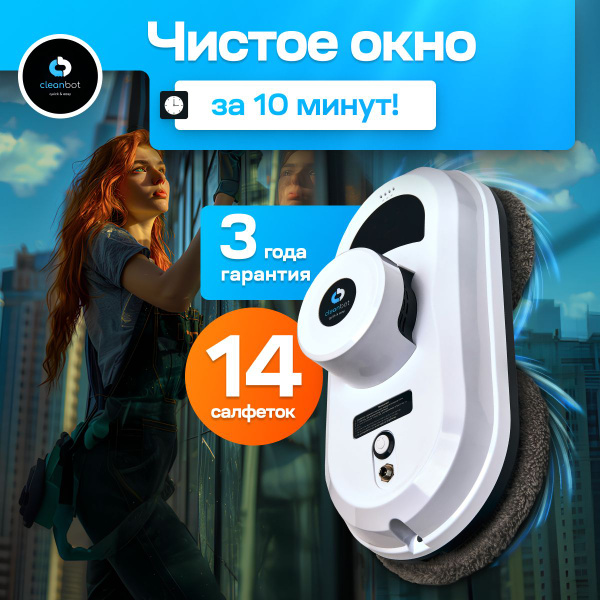 Робот мойщик окон Cleanbot Pro со сменными салфетками 14 шт. купить на ...