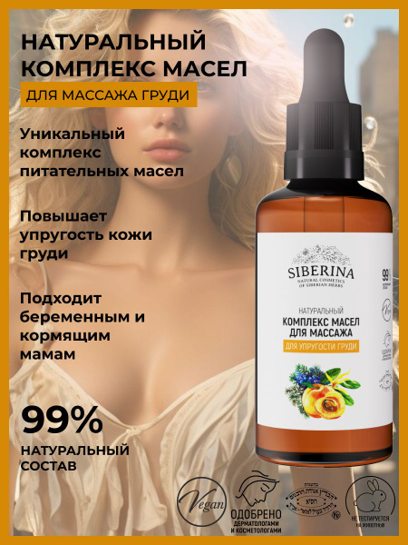 Siberina Комплекс натуральных масел для массажа "Для упругости груди", подтягивающий и ...