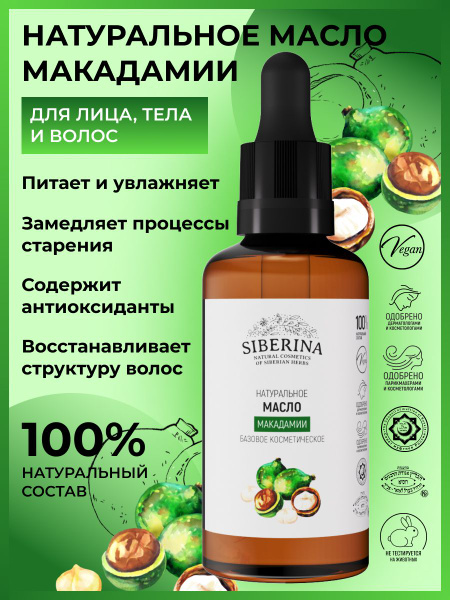 Siberina Натуральное базовое масло макадамии для сухой кожи лица, восстанавливающее ...