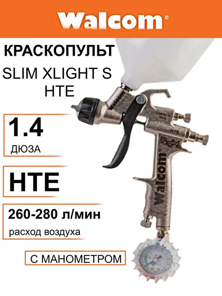 Краскопульт WALCOM Slim XLIGHT S HTE/HALO дюза 1,4 мм с манометром ...