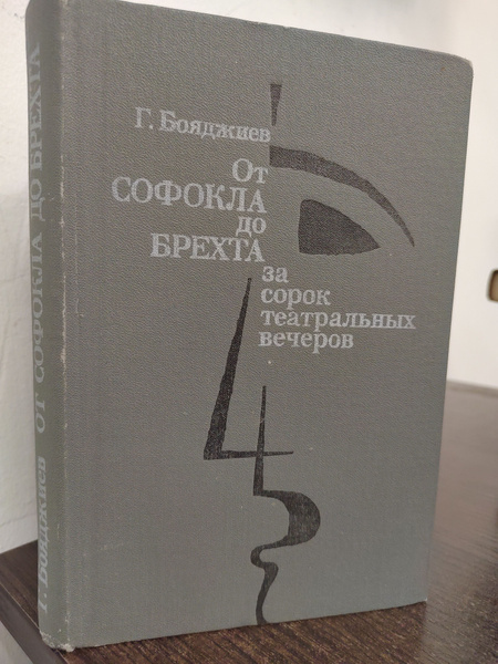 От Софокла до Брехта за сорок театральных вечеров | Бояджиев Григорий ...