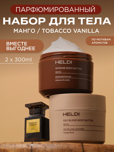 Крем для тела, крем баттер парюфмированный, набор HELDI купить на OZON по низкой цене (1405096785)