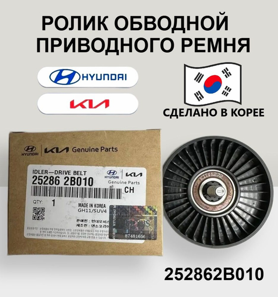 Ролик ремня генератора Hyundai Kia 252862B010 натяжной, Accent Creta ...
